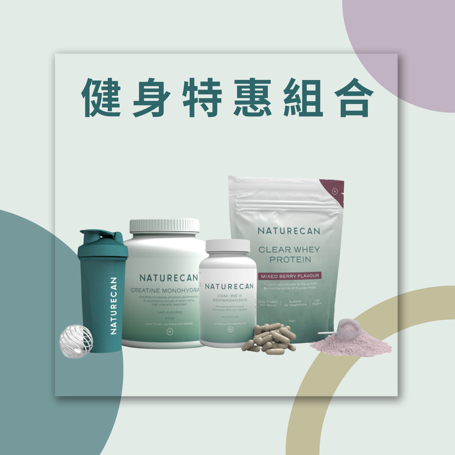 高品質營養補劑|英國直送| Naturecan Fitness 台灣官方網站